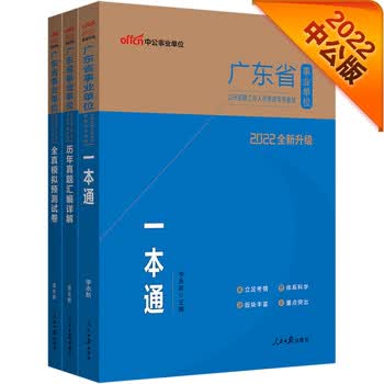 中公教育2022广东省事业单位考试：一本通+历年真题汇编详解+全真模拟预测试卷（套装3本）