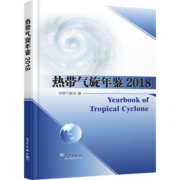 热带气旋年鉴2018 象局 编 书籍