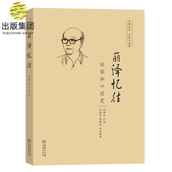 丽泽忆往——刘家和口述史