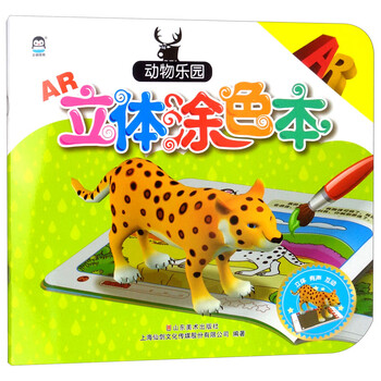 动物乐园/AR立体涂色本