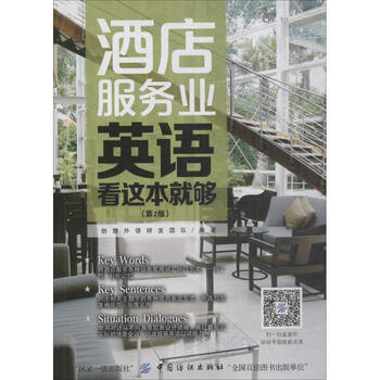 酒店服务业英语,看这本就够(第2版)
