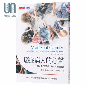 癌症病人的心声 病人真正想要的 病人真正需要的 Voices of Cancer 台版 天下文化