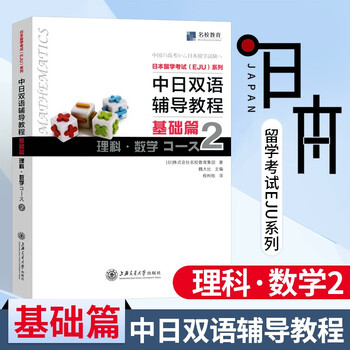 可多选 中日双语辅导教程基础篇物理 化学 数学2 实战问题集数学 日本留考eju理科 日本留学考试 eju日语 中日双语 eju留考日语真题 中日双语辅导教程 基础篇 理科 数学2