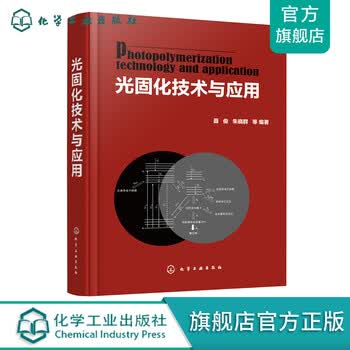 光固化技术与应用