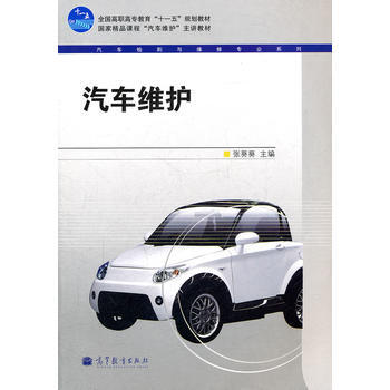 汽车维护 9787040285550 张葵葵 高等教育出版社