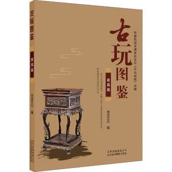 古玩图鉴 家具篇