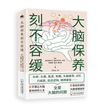 大脑保养刻不容缓 图书
