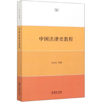 中国法律史教程