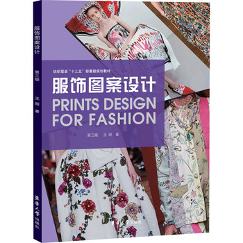 服饰图案设计 第3版 王丽  书籍