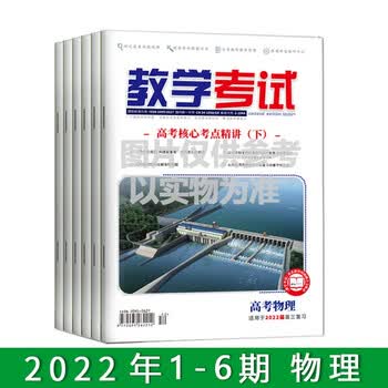 订阅2022教学考试杂志 全年1-6期  出版一期发一期  分6次发送 物理