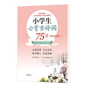 小学生必背古诗词75首（硬笔书法版·平装）