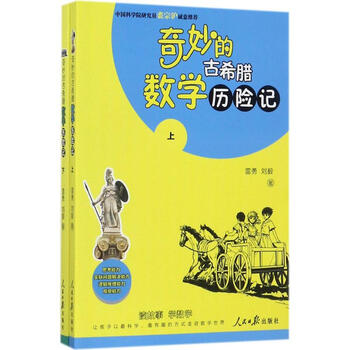 奇妙的古希腊数学历险记