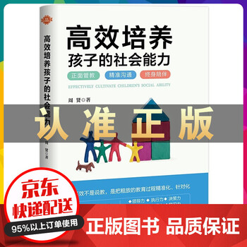 高效培养孩子的社会能力【特价秒杀】 书籍