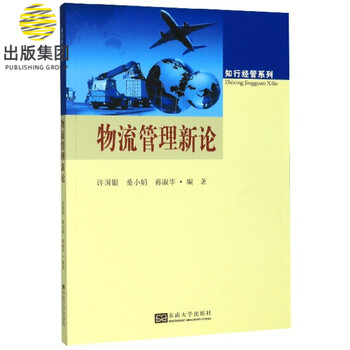物流管理新论/知行经管系列