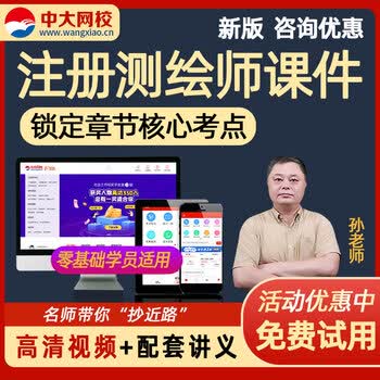 中大网校2022注册测绘师网课课件习题试题真题 测绘师考试教材精讲课程网课 网络课程视频资料课件tz 三科 注册测绘师