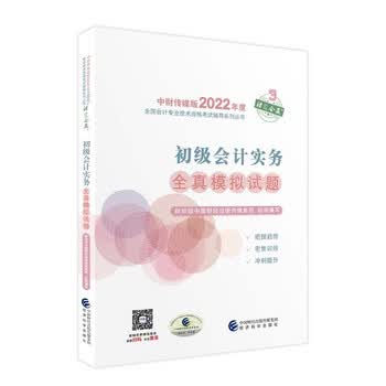 初级会计实务全真模拟试题--2022年《会考》初级辅导