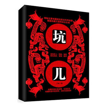 包邮：坑儿小说长篇小说中国当代 图书