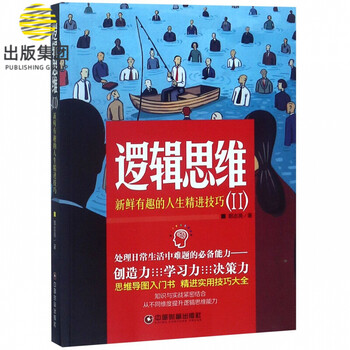逻辑思维(Ⅱ新鲜有趣的人生精进技巧)