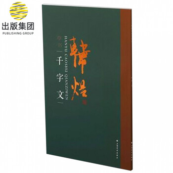 韩煜草书千字文