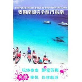 泰国南部完全旅行指南