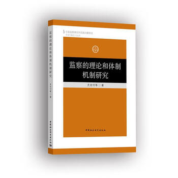 监察的理论和研究 尤光付等 法律 9787520324618