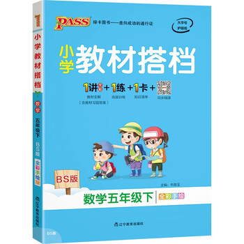 小学教材搭档 数学 五年级 下册 北师版 22春 pass绿卡图书 同步教材解读 全解 课前预习 同步视频微课