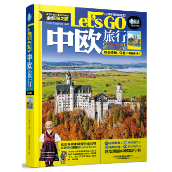 中欧旅行 《亲历者》编辑部