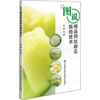 图说精品网纹甜瓜栽培技术 李婷 等  书籍