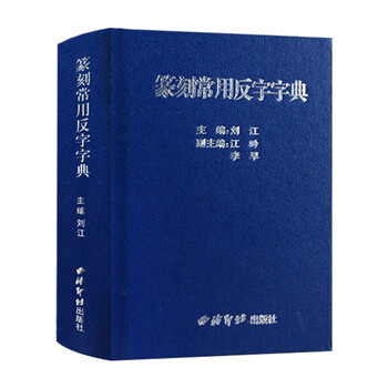 篆刻常用反字字典吉印阁篆刻书法印章名章闲章引首章 篆刻正反字篆刻字典 甲骨文篆刻 古代古风印章 西泠