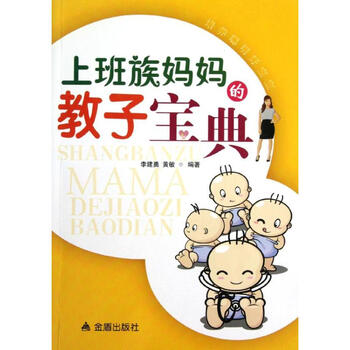 上班族妈妈的教子宝典