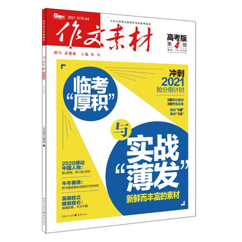 （期刊）作文素材高考版 2021年第4辑