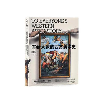 写给大家的西方美术史