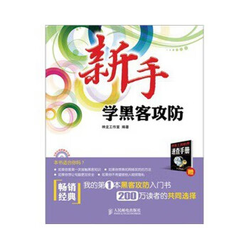 新手学黑客攻防 神龙工作室 人民邮电出版社