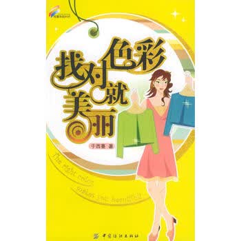 找对色彩就美丽—西蔓色彩时代 【正版书】
