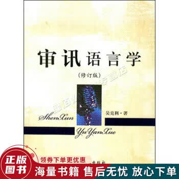 审讯语言学