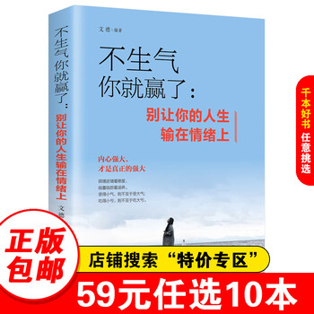 【特价专区】不生气你就赢了别让你的人生输在情绪上情绪掌控提升自控力心灵鸡汤人际交往办事处世情绪管理