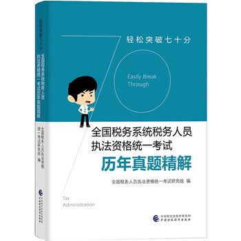 轻松突破七十分——全国税务系统税务人员执法资格统一考试历年真题精解