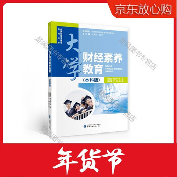 【即发】大学财经素养教育（本科版） 应望江，刘红宇 中国财经素养教育系列丛书