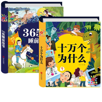 阳光宝贝 十万个为什么与365夜睡前故事（少儿注音版 套装2册）
