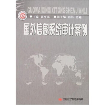 国外信息系统审计案例【正版图书】