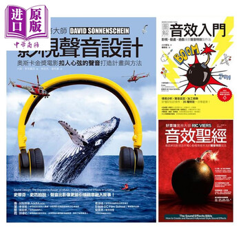 影视声音技术美学套书 共三册 影视声音设计 音效入门 音效*经 港台原版 大卫 索南夏因 小川哲弘 里克 维尔斯 易博士