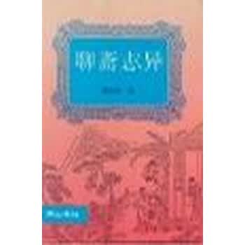 聊斋志异 蒲松龄
