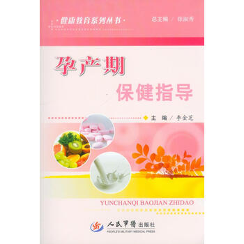 孕产期保健指导.健康教育系列丛书