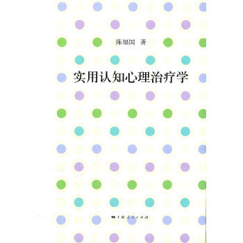 实用认知心理治疗学【正版图书】
