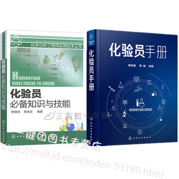 全2册 化验员手册+化验员常备知识与技能 分析化验员实践知识技能参考工具书 实用简明化验员工具书 化