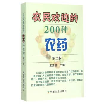 农民欢迎的200种农药(第2版)