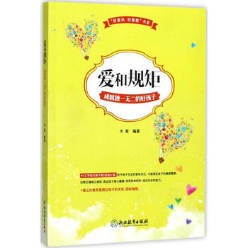 爱和规矩成就独一无二的好孩子