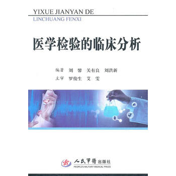 医学检验的临床分析