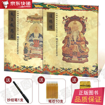 道教手抄经 太上感应篇+道德经 套装2册 临摹字帖 心经 抄经本