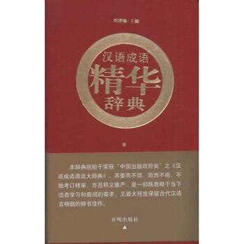 汉语成语精华辞典(红皮)